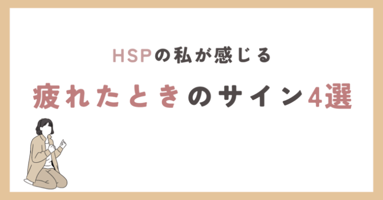 HSPの疲れたサイン4選‐HSP大学生がしょうかい
