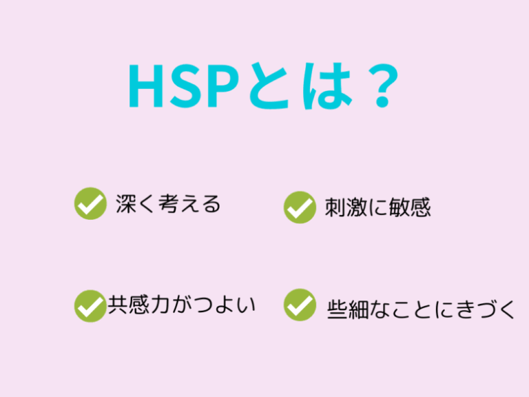 4種類のHSPをくわしく解説&HSP診断であなたのHSP型を知ろう