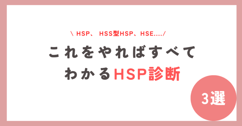 4種類のHSPをくわしく解説&HSP診断であなたのHSP型を知ろう