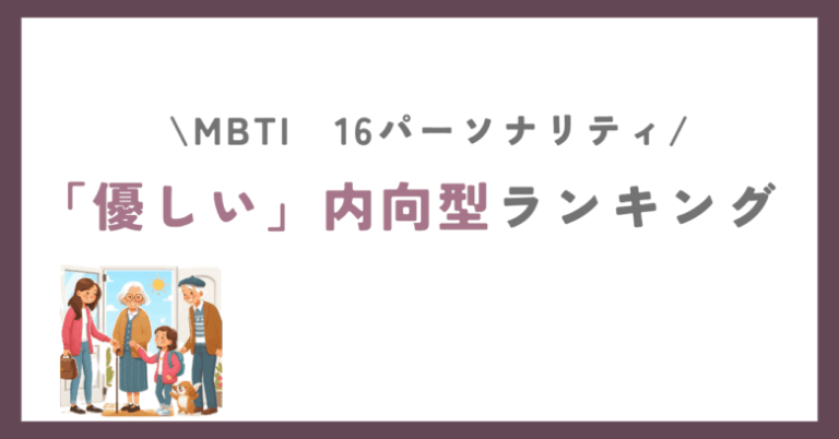 MBTI 16personalitiesの内向型(I)タイプ8選