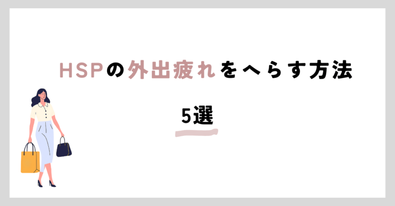 外出すると疲れる‐HSPの外出疲れをへらす6つの工夫