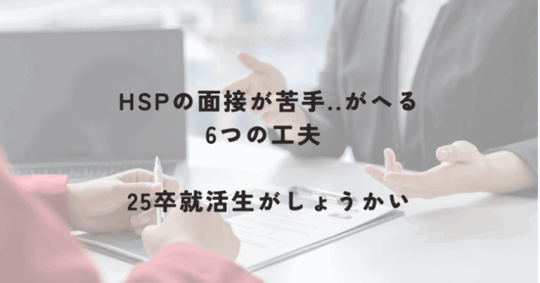 HSPの面接苦手..をへらす6つの工夫 25卒就活生がしょうかい